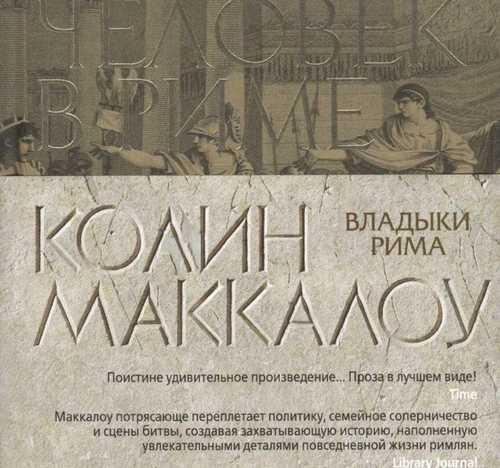 Книга "Первый Человек в Риме"