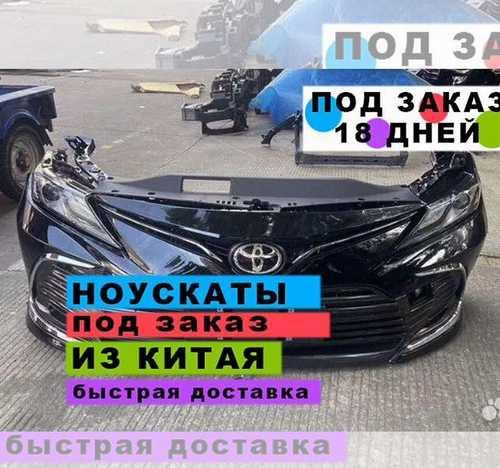 Ноускат toyota camry 70 из Китая