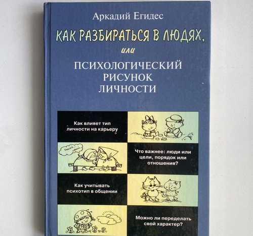 Егидес. Как разбираться в людях