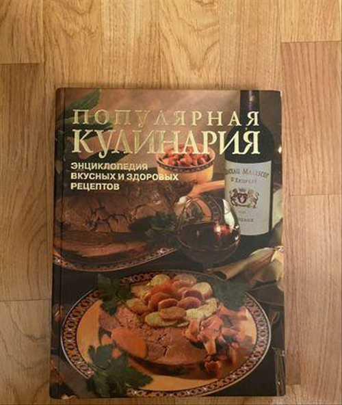 Книга популярная кулинария энциклопедия вкусных и