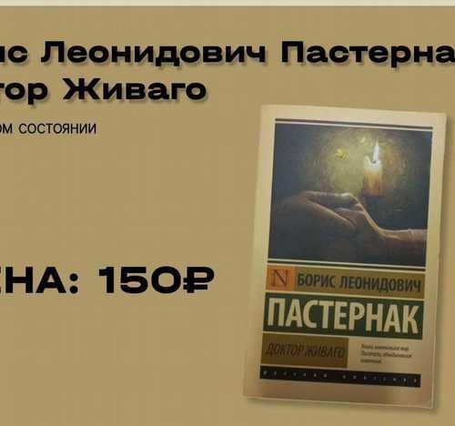 Книга Б. Л. Пастернак "Доктор Живаго"