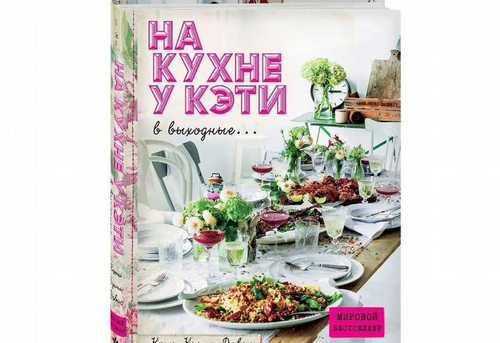 Книга На кухне у Кэти в выходные