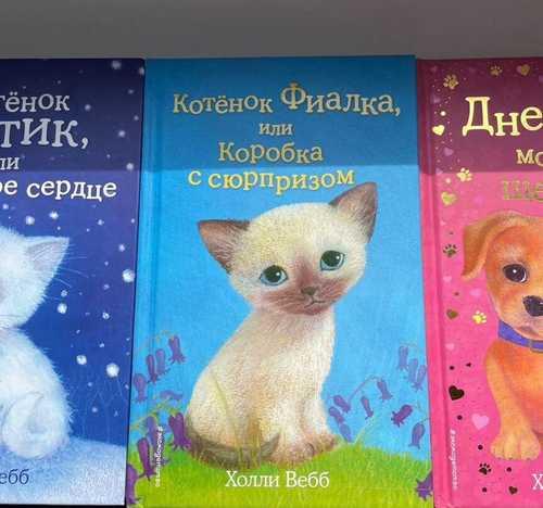 Книги про котят и дневник щенка Холли Вебб