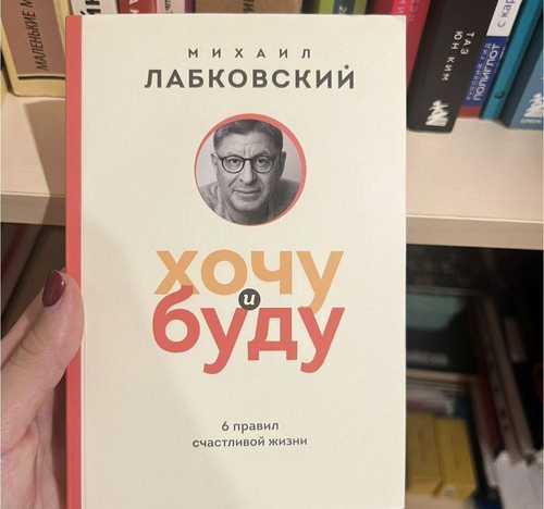 Книга "Хочу и буду" Лабковский