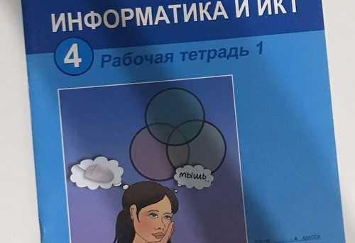 Рабочая тетрадь по информатике 4 класс