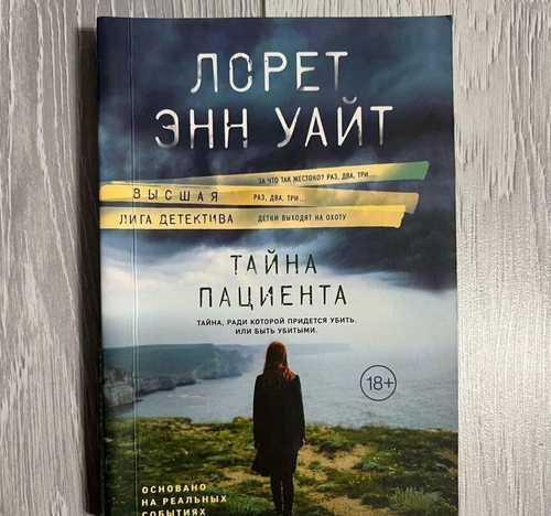 Книга Лорет Энн Уайт "Тайна пациента"