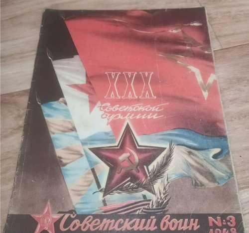 Журнал советский воин. 1948г. XXX лет Армии