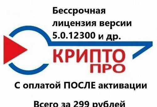 Ключ для Криптопро 5.0.12300 и другие версии