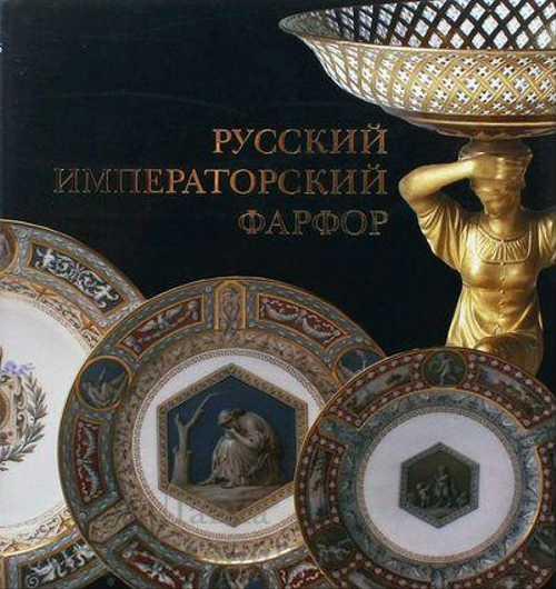 Каталог «Русский императорский фарфор»