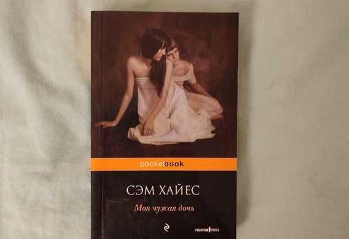 Книга Моя чужая дочь Сэм Хайес