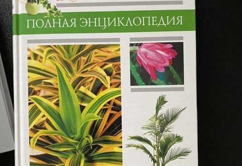 Книга Полная энциклопедия комнатных растений
