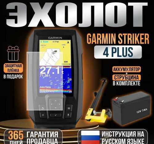 Эхолот Garmin Striker 4 Plus   струбцина   АКБ