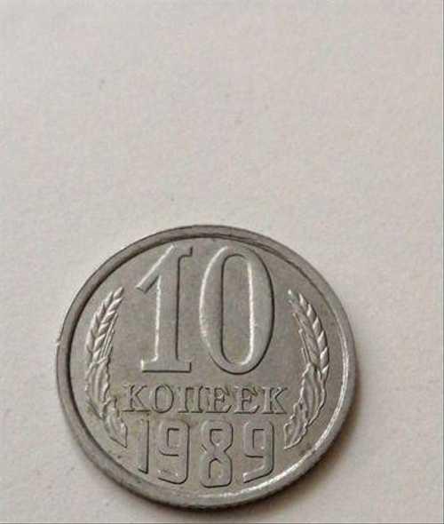 Монета 10 копеек 1989 года