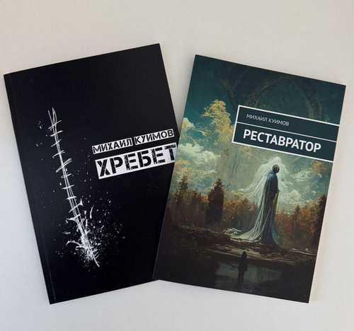 Михаил Куимов. Книги "Хребет" и "Реставратор"