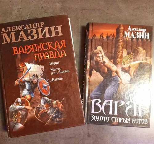Книги серии Варяг Мазин