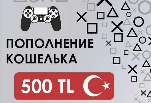 Пополнение playstation store турция 500