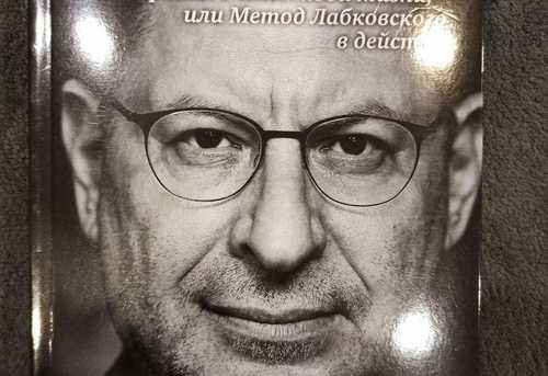 Книга М. Лабковский Хочу и буду