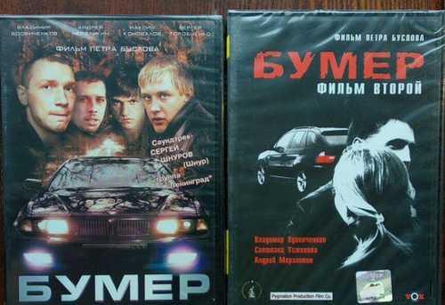 Бумер Бумер 2 DVD