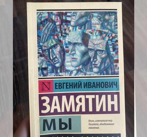 Книга мы замятин