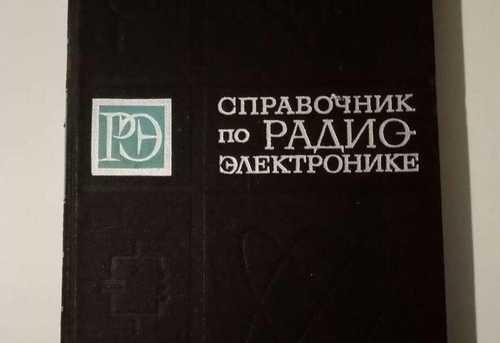 Справочник по радио-электронике