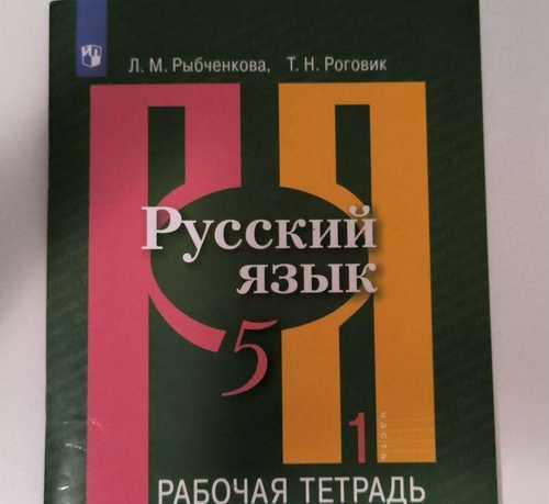 Рабочая тетрадь русский яз и литерат 5класс беспл