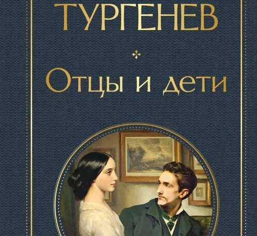 Книга "Отцы и дети" И.С Тургенев