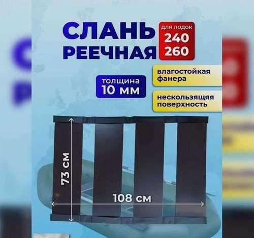 Слань реечная для лодок 240 и 260