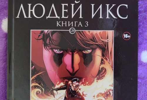 Комикс Marvel Мстители против людей икс, книга 3