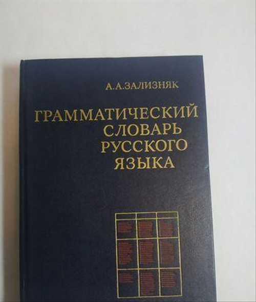 Английский грамматический словарь. Зализняк учебник. Зализняк книги.