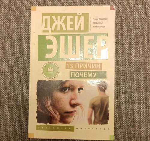 Джей Эшер 13 причин почему