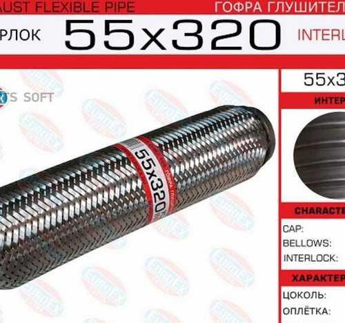 Euroex 55X320IL гофра глушителя55x320\ усиленная (interlock)