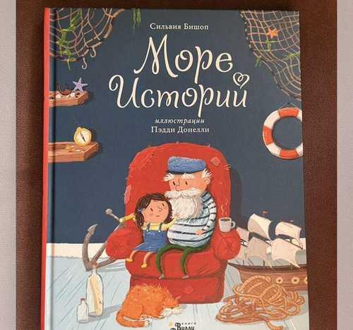 Книга детская "Море историй"