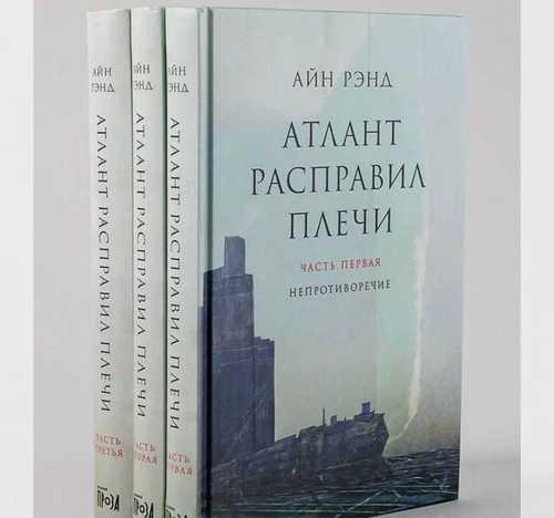 Книги Айн Рэнд Атлант расправил плечи