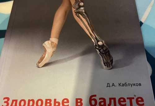 Книга "Здоровье в балете"