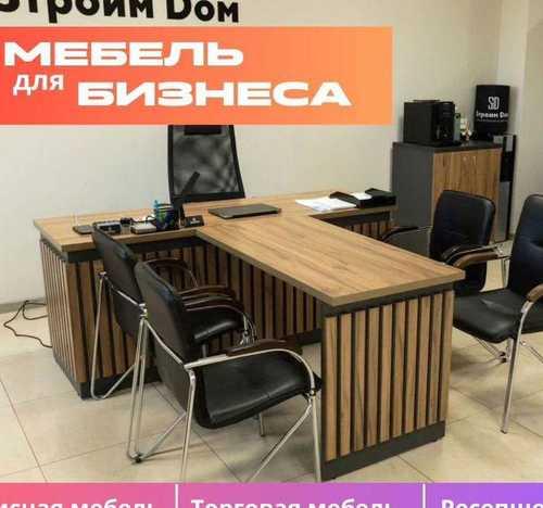 Стол в кабинет руководителя новый