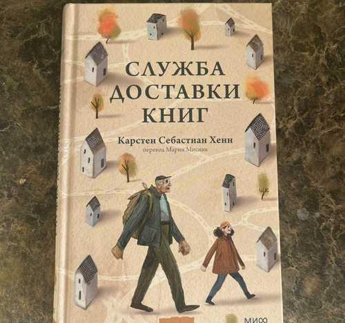 Служба доставки книг, Карстен Себастиан Хенн