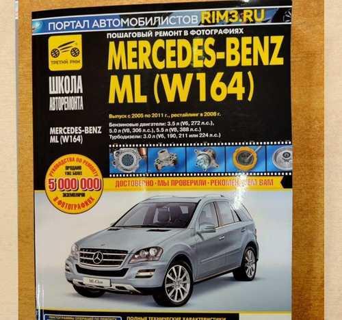 Автокнига Mercedes-benz ML (W164)