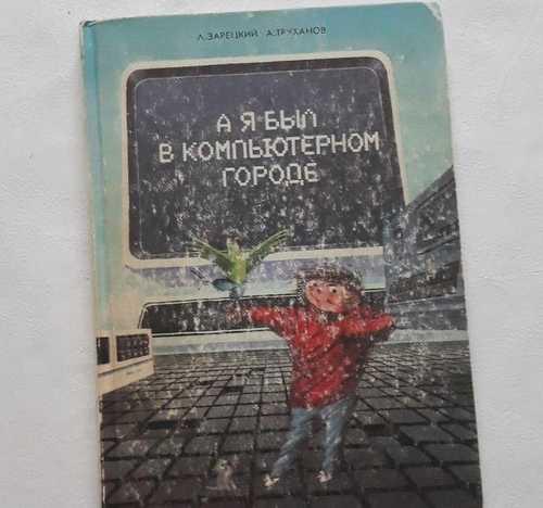 А я был в компьютерном городе 1990г А. Зарецкий