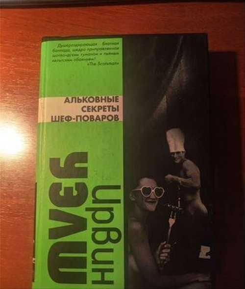 Книга тайны босса. Ирвин Уэлш Альковные секреты. Ирвин Уэлш Альковные секреты шеф-поваров. Альковные секреты шеф-поваров Ирвин Уэлш книга. Ирвин Уэлш Альковные секреты шеф поваров 2016.