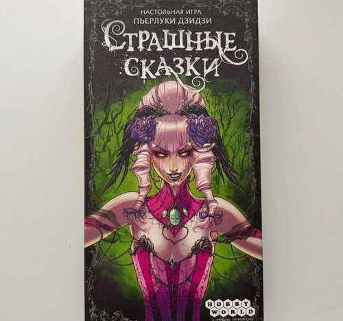 Страшные сказки настольная игра