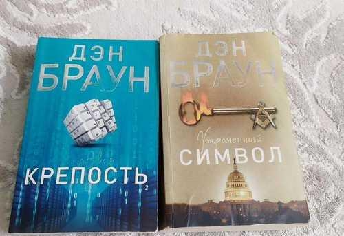 Книги "Крепость", "Утраченный символ" Д.Браун