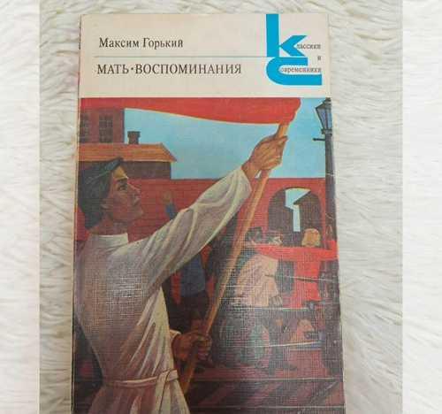 Книга М. А. Горький Мать. Воспоминания