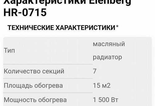 Масляный радиатор Elenberg HR-0715