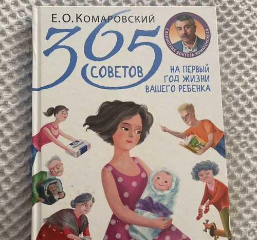 Комаровский 365 советов