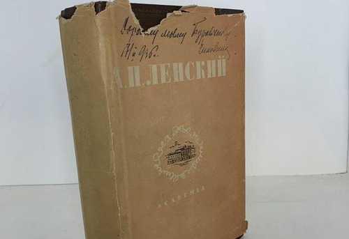 А.П. Ленский. Статьи письма записки. Академия 1935