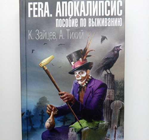 Fera. Апокалипсис. Пособие по выживанию