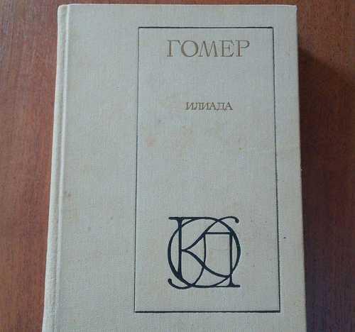 Гомер. Илиада