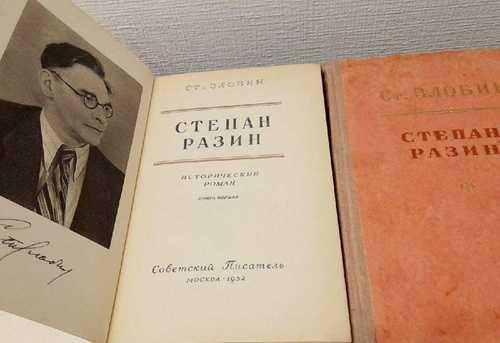 Книга 1952 г. Ст. Злобин "Степан Разин" 2 тома