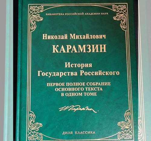 Николай Карамзин. История Государства Российского