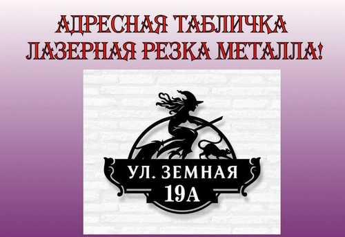 Адресные таблички на дом